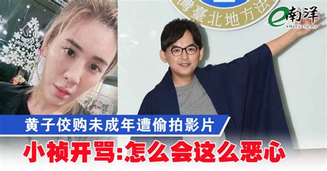 黄子佼购未成年遭偷拍影片 小祯开骂怎么会这么恶心 E南洋