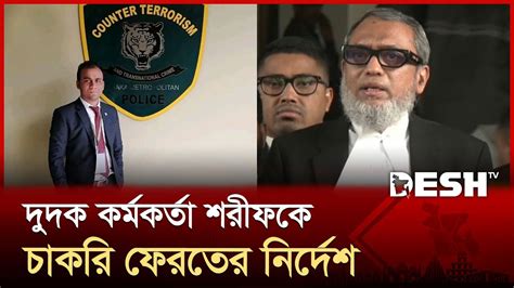 আলোচিত সেই দুদক কর্মকর্তা শরীফকে চাকরি ফেরত দেওয়ার নির্দেশ Sharif Uddin Acc Desh Tv Youtube
