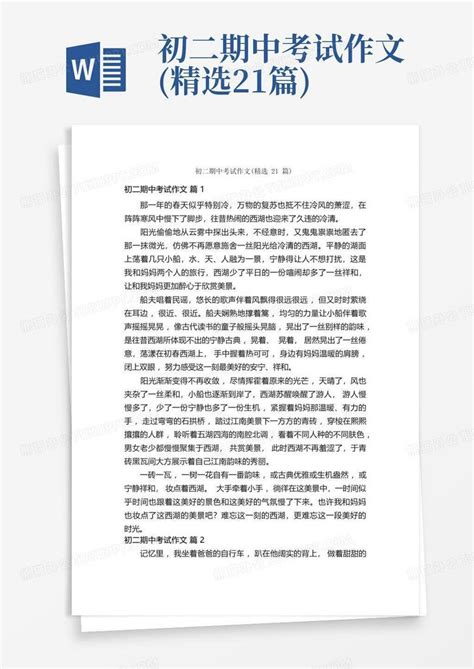 初二期中考试作文 精选21篇 Word模板下载 编号qrmakjak 熊猫办公