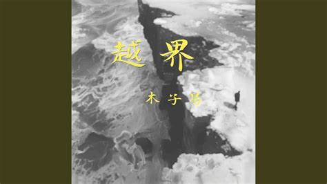 越界 Youtube