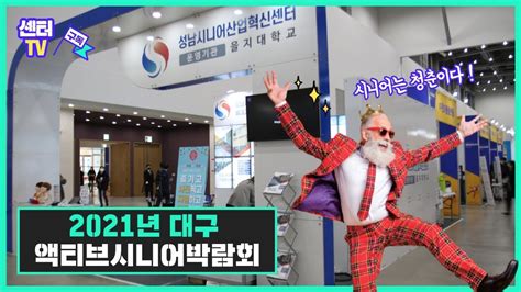 [현장취재] 대구 액티브시니어박람회 현장 Youtube