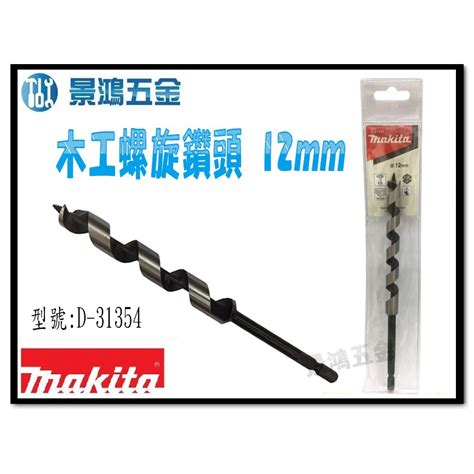 景鴻 公司貨 Makita 牧田 D 31354 12mm 木工螺旋鑽頭 木工鑽尾 木頭 木材 含稅價 蝦皮購物