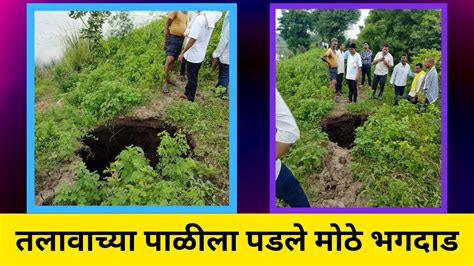 मामा तलावाच्या पाळीवर पडले मोठे भगदाड Mama Talav
