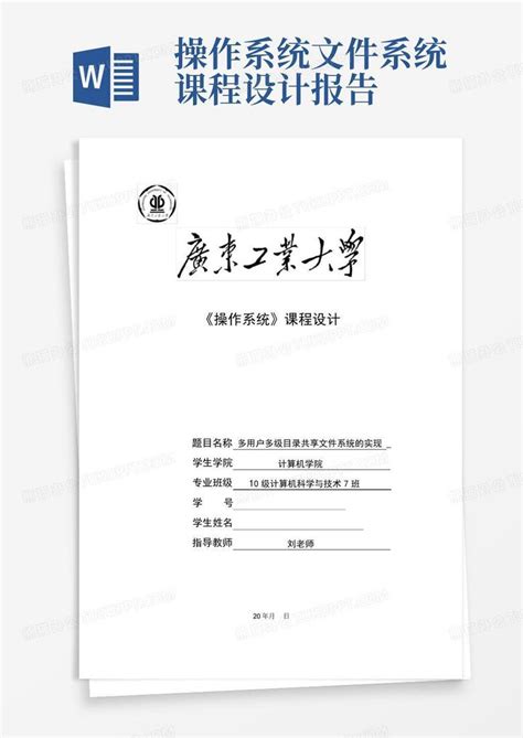 操作系统 文件系统课程设计报告word模板下载编号lvwybpzj熊猫办公