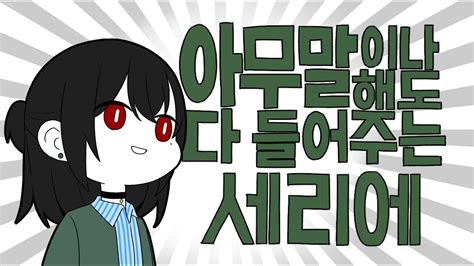 자캐 아무말이나 해도 다 들어주는 세리에 Youtube