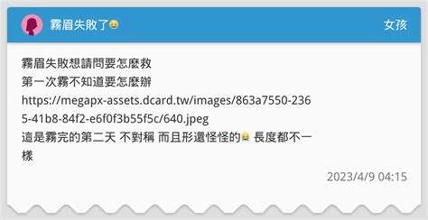 霧眉失敗了😭 女孩板 Dcard