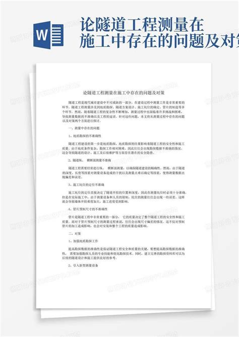 论隧道工程测量在施工中存在的问题及对策word模板下载编号qvxynyrp熊猫办公