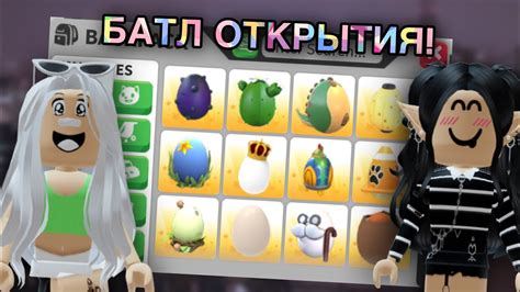 ОТКРЫВАЕМ 12 РАЗНЫХ ЯИЦ С СЕСТРОЙ В АДОПТ МИ 😍 батл по открытию Youtube