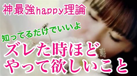 【htl】happyちゃん 本気でhappy理論💫＃76 知ってるだけでいいよ！ズレた時ほどやって欲しいこと Youtube