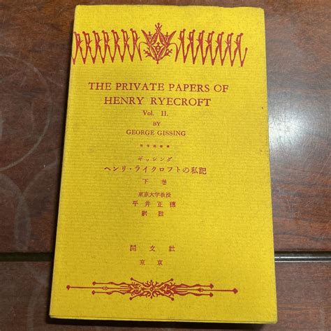 Yahooオークション 英和対訳 ヘンリ・ライクロフトの私記 下巻 ギッ