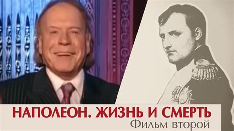 Наполеон. Жизнь и смерть. Фильм второй. Эдвард Радзинский. - YouTube