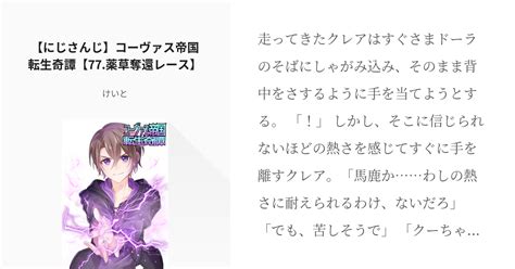 80 【にじさんじ】コーヴァス帝国転生奇譚【77薬草奪還レース】 コーヴァス帝国転生奇譚 け Pixiv