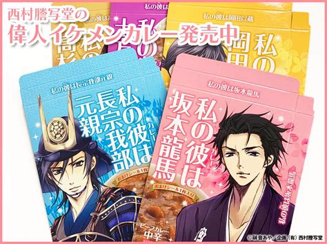 西村謄写堂 on Twitter 高知土産はこれ 西村謄写堂のオリジナル商品 偉人イケメンカレー私の彼カレーは坂本龍馬 あの