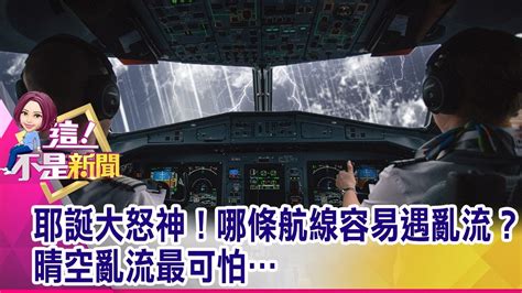 罔顧飛安？春節加班機「無上限」超過負荷量交部硬上？地安事件頻傳！交部震怒後加班機無上限？沒在怕？ 【這！不是新聞 精華篇】20191226