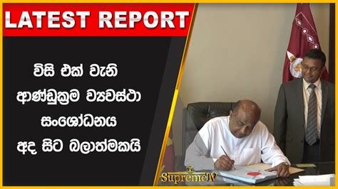 විසි එක් වැනි ආණ්ඩුක්‍රම ව්‍යවස්ථා සංශෝධනය අද සිට බලාත්මකයි 202210