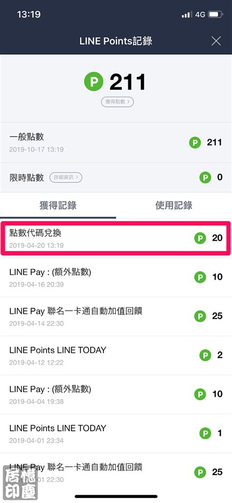 Line Points點數代碼（序號）如何兌換