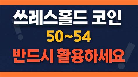 쓰레스홀드 코인 시세 쓰레스홀드 50~54 활용법 꼭 체크하세요 Youtube