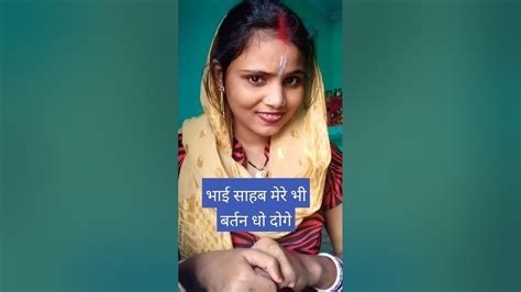 भाई साहब मेरे भी बर्तन धो दोगे🤣 कॉमेडीशॉर्ट वीडियो वायरल Youtube