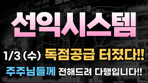 주가전망 선익시스템 1월3일 수요일 독점공급 터졌다 주주님들 이 내용 놓치면 평생후회합니다 꼭 확인해보세요