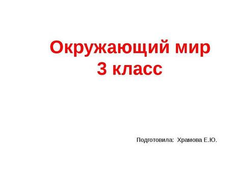 Скачать презентацию для класса Природа в опасности 3 класс бесплатно
