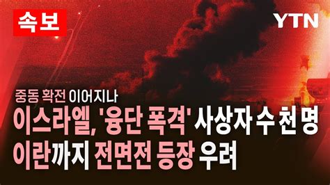 🔴속보 이스라엘 헤즈볼라 겨냥 융단 폭격이란까지 전면전 합세 우려 에디터픽 Ytn Youtube