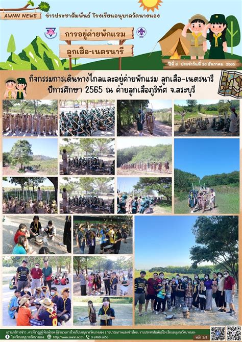 กิจกรรมการเดินทางไกลและอยู่ค่ายพักแรม ลูกเสือ เนตรนารี ปีการศึกษา 2565