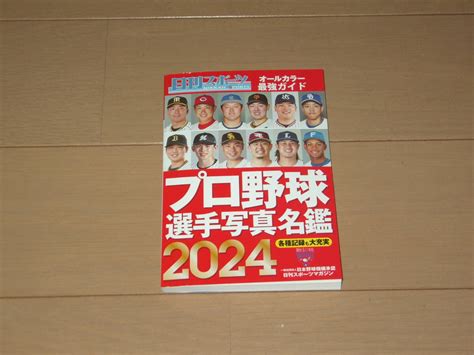 【未使用】★2024 日刊スポーツ プロ野球選手写真名鑑★の落札情報詳細 ヤフオク落札価格検索 オークフリー
