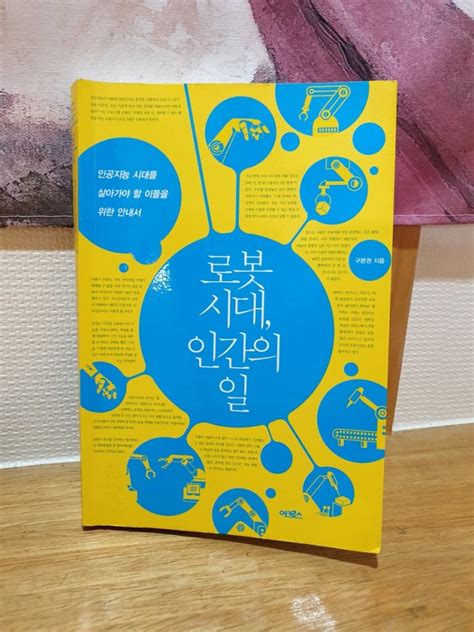 로봇시대 인간의 일 다시 인간을 묻다 네이버 블로그