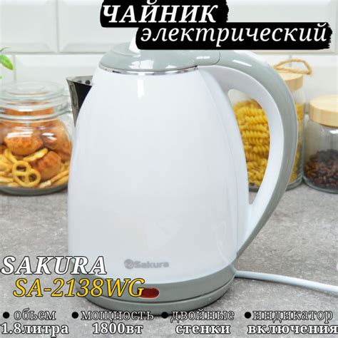 Чайник Сакура SA-2138WG электрический 1,8л белый+серый д 2-х слойный ...