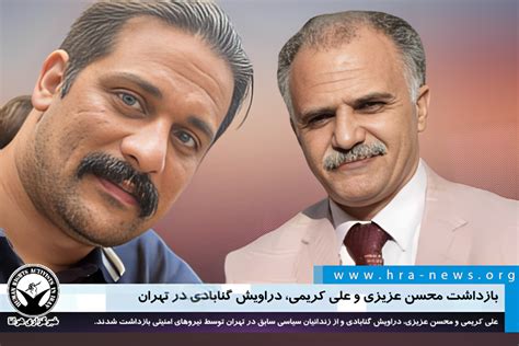 خبرگزاری هرانا بازداشت محسن عزیزی و علی کریمی، دراویش گنابادی در