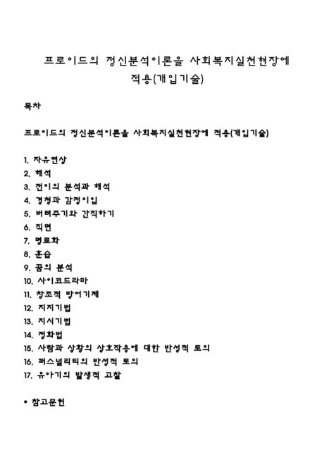 프로이드의 정신분석이론을 사회복지실천현장에 적용개입기술 사회과학