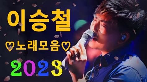 이승철 그런 사람 또 없습니다그 사람인연듣고 있나요사랑 참 어렵다사랑은 아프다말리꽃서쪽 하늘someday잊었니아마추어my Love 발라드 Youtube