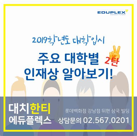 2019학년도2018년입시 학종 자소서 잘 쓰는 법 주요 대학별 인재상 2탄 대치동 자기주도학습 학원에듀플렉스 대치