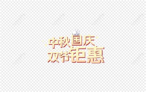 추석 국경절 Png 일러스트 무료 다운로드 Lovepik