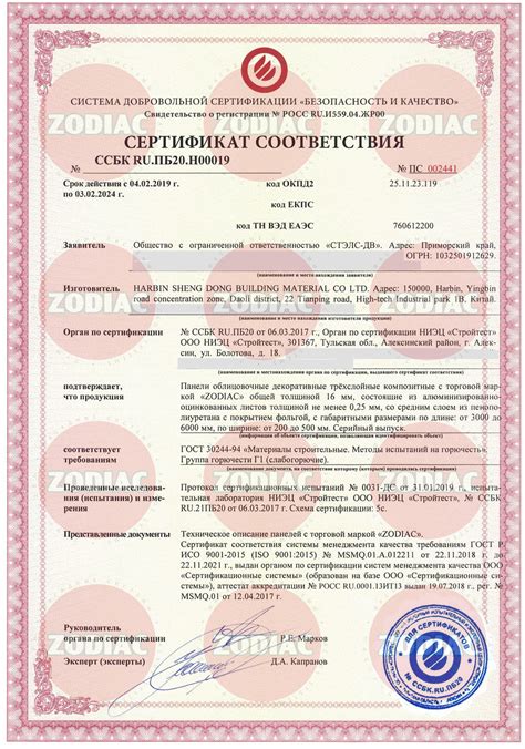 Zodiac фасадные панели - Сертификаты