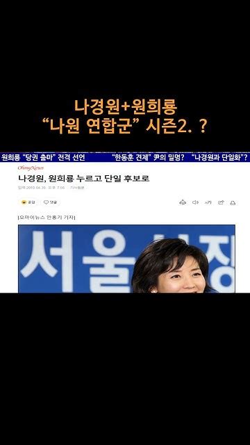 송국건tv 나경원원희룡 “나원 연합군” 시즌2 Youtube