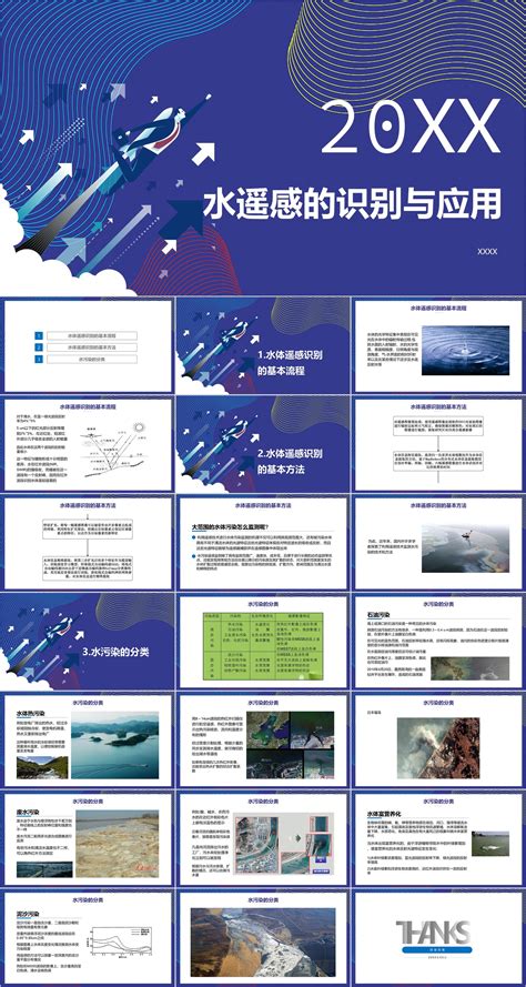水遥感的识别与应用 免费文案 PPT成品下载 PPT超级市场