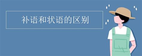 补语和状语的区别 高三网