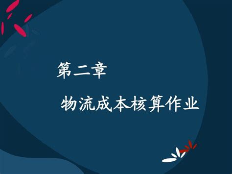 第二章物流成本核算作业2word文档在线阅读与下载无忧文档