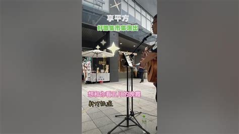 王隆龍 Roy 想和你看五月的晚霞（cover）享平方 好識集市集 吉他彈唱享平方 好識集 新竹縣竹北市 新竹旅遊 王隆龍