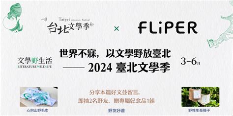 臺北文學季 🪴2024臺北文學季 × Fliper 🪴 💃世界不寐，以文學野放臺北💃 文末有抽獎