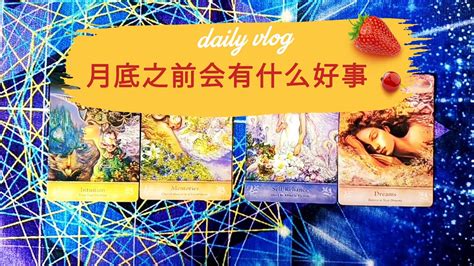 月底之前会有什么好事 Liu Tarot 塔羅占卜 Youtube