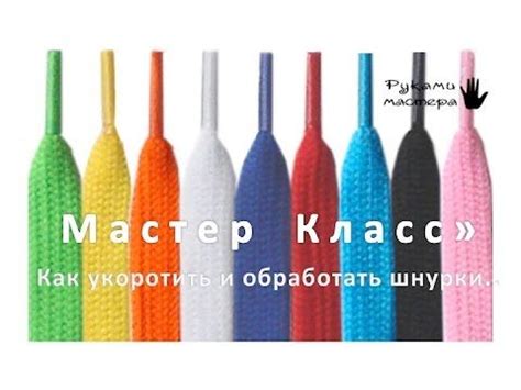 Как красиво обработать обрезанные кончики шнурков: видеоурок - Ярмарка ...