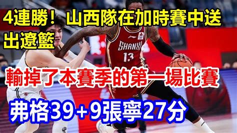 4連勝！山西隊在加時賽中送出遼籃，輸掉了本賽季的第一場比賽。弗格399，張寧27分 Youtube