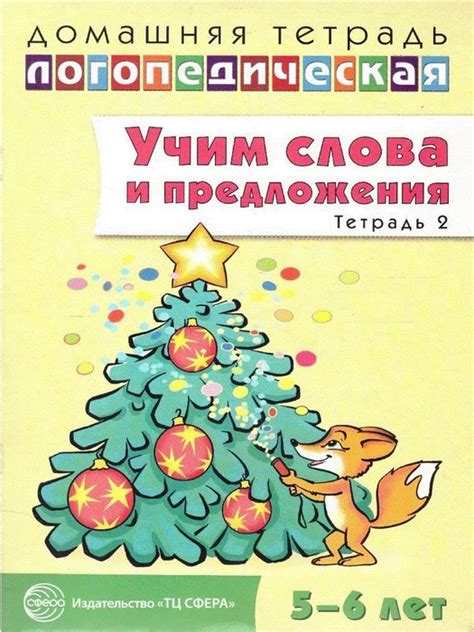 Учим слова и предложения. Речевые игры и упражнения для детей 5-6 лет ...