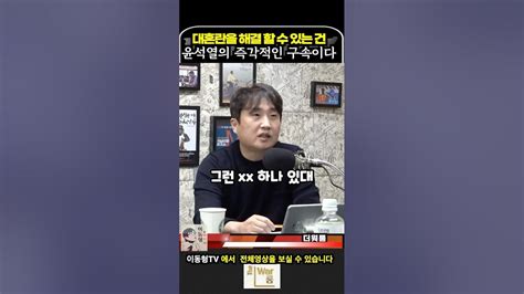 대혼란을 해결 할 수 있는 건 윤석열의 즉각적인 구속이다 Youtube