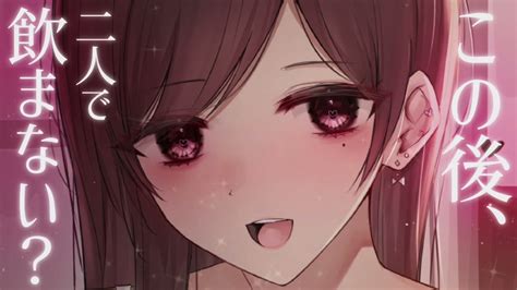 【お姉さん甘々】酔うと雰囲気が変わる先輩に、抜け出して二人で飲もうと誘われて？【男性向けシチュエーションボイス】 Youtube