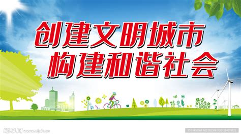 创建文明城市构建和谐社会设计图广告设计广告设计设计图库昵图网