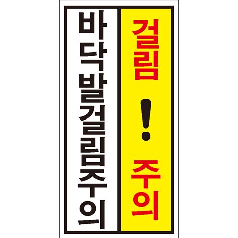 세로형 걸림주의1 픽토그램 산업안전포맥스 표지 산업안전 에덴티엠주 보안스티커 산업안전라벨un라벨롤라벨 전문
