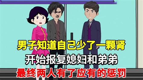 偏心母亲为了小儿子骗了大儿子一颗肾，大儿媳也跟小儿子眉来眼去，大儿子知晓一切让两人有了应有的惩罚！【01沙雕动画】 Youtube